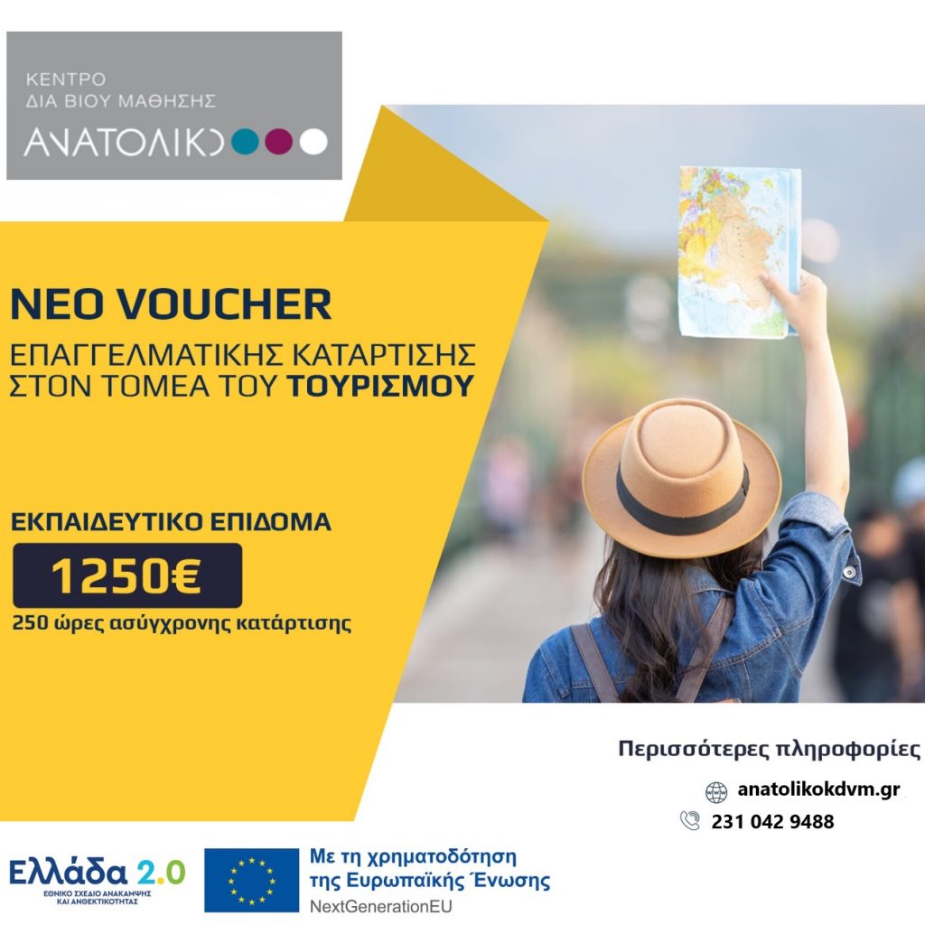 ΝΕΟ VOUCHER ΕΠΑΓΓΕΛΜΑΤΙΚΗΣ ΚΑΤΑΡΤΙΣΗΣ ΣΤΟΝ ΤΟΜΕΑ ΤΟΥ ΤΟΥΡΙΣΜΟΥ - Κέντρο ...
